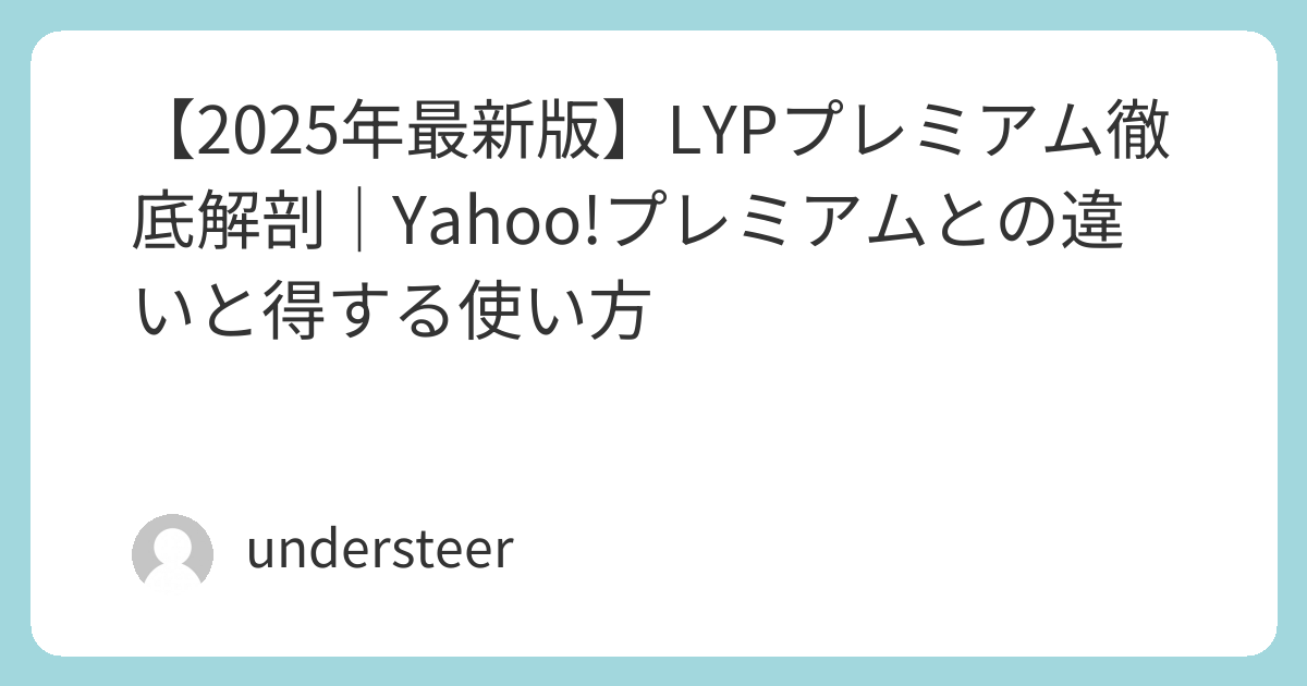 【2025年最新版】LYPプレミアム徹底解剖｜Yahoo!プレミアムとの違いと得する使い方 | アンダーステア ビジネスブログ