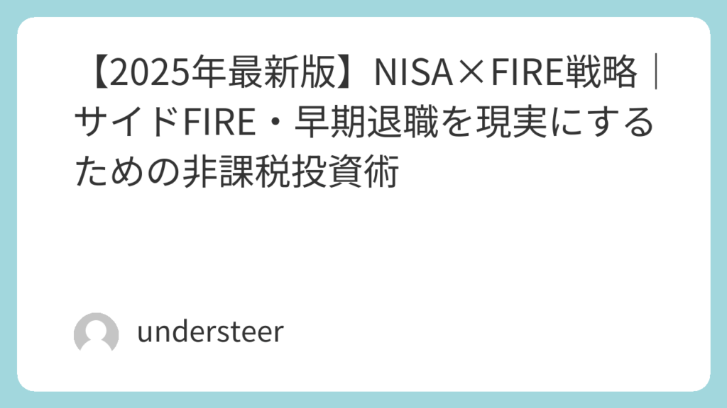 【2025年最新版】NISA×FIRE戦略｜サイドFIRE・早期退職を現実にするための非課税投資術 | アンダーステア ビジネスブログ