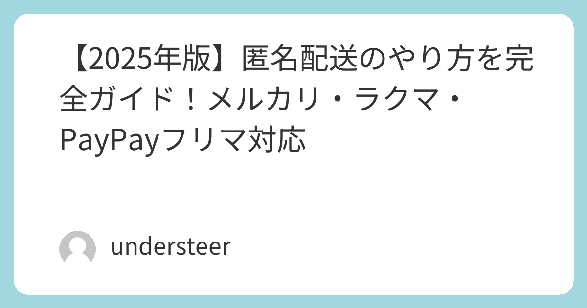 【2025年版】匿名配送のやり方を完全ガイド！メルカリ・ラクマ・PayPayフリマ対応 | アンダーステア ビジネスブログ
