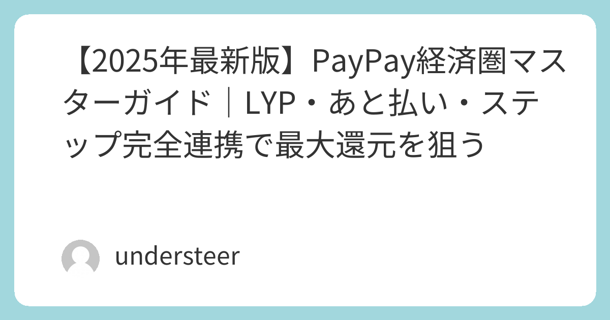 【2025年最新版】PayPay経済圏マスターガイド｜LYP・あと払い・ステップ完全連携で最大還元を狙う | アンダーステア ビジネスブログ