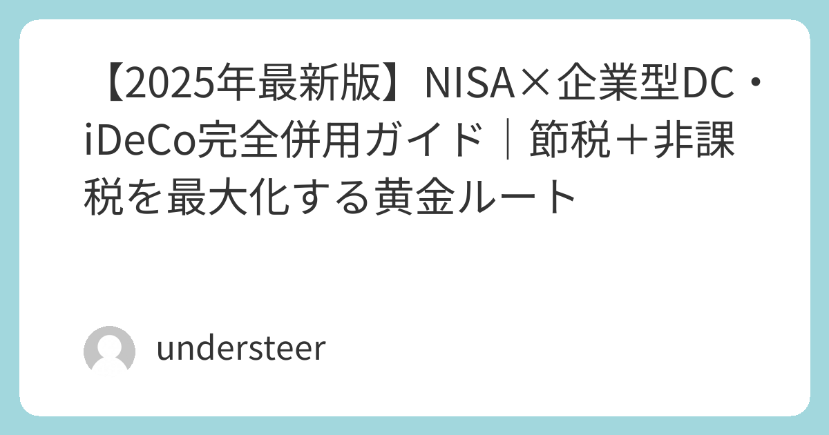 【2025年最新版】NISA×企業型DC・iDeCo完全併用ガイド｜節税＋非課税を最大化する黄金ルート | アンダーステア ビジネスブログ